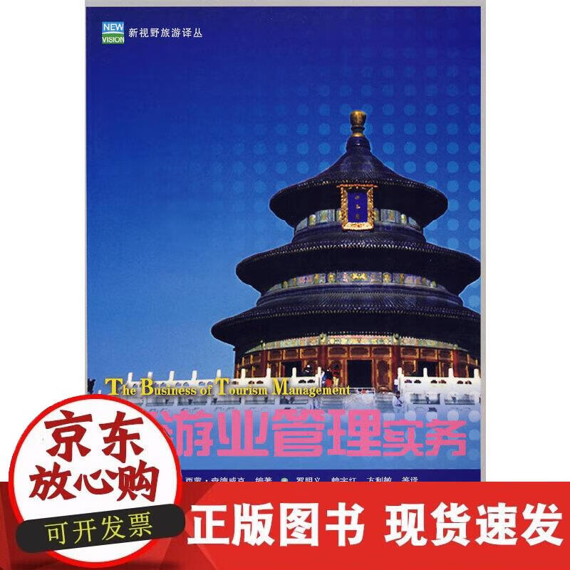 【现货】旅游业管理实务