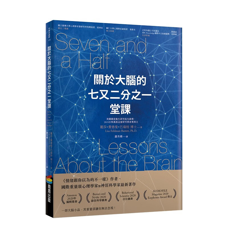 关于大脑的七又二分之一堂课 莉萨．费德曼．巴瑞特博士 城邦-商周出版 港台原版进口科普善本图书