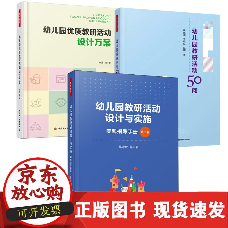 【全3册】万千教育学前.幼儿园教研活动50问幼儿园教研活动设计