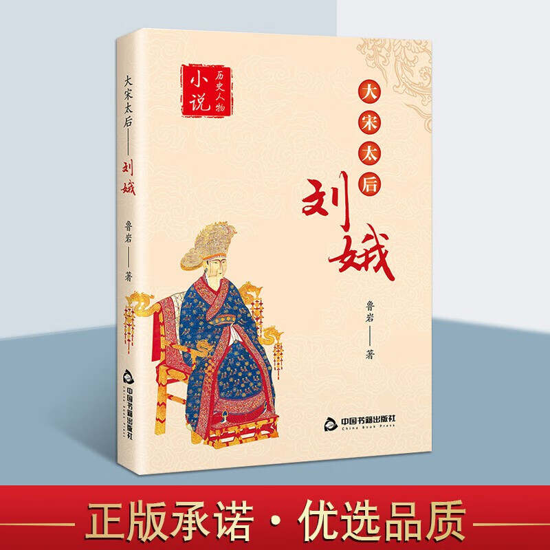 大宋太后 刘娥 鲁岩 历史人物传记故事书籍 历代帝王传记 中国书籍出版社