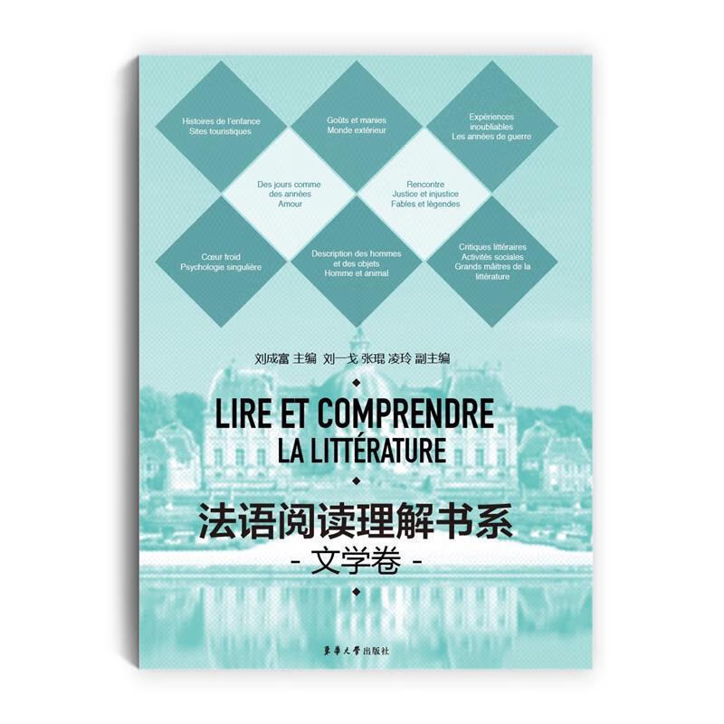 法语阅读理解书系·文学卷 刘成富,刘一戈,张琨,凌玲主编【书】