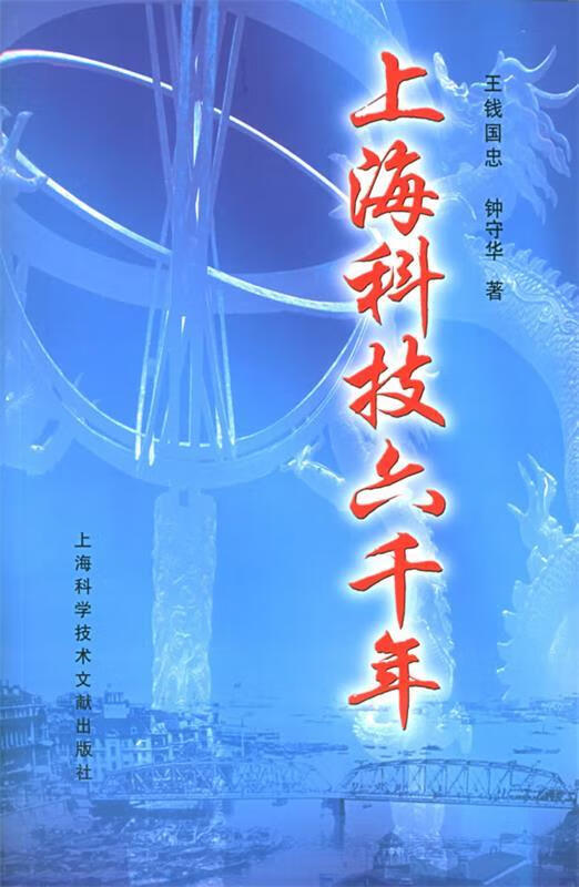 上海科技六千年