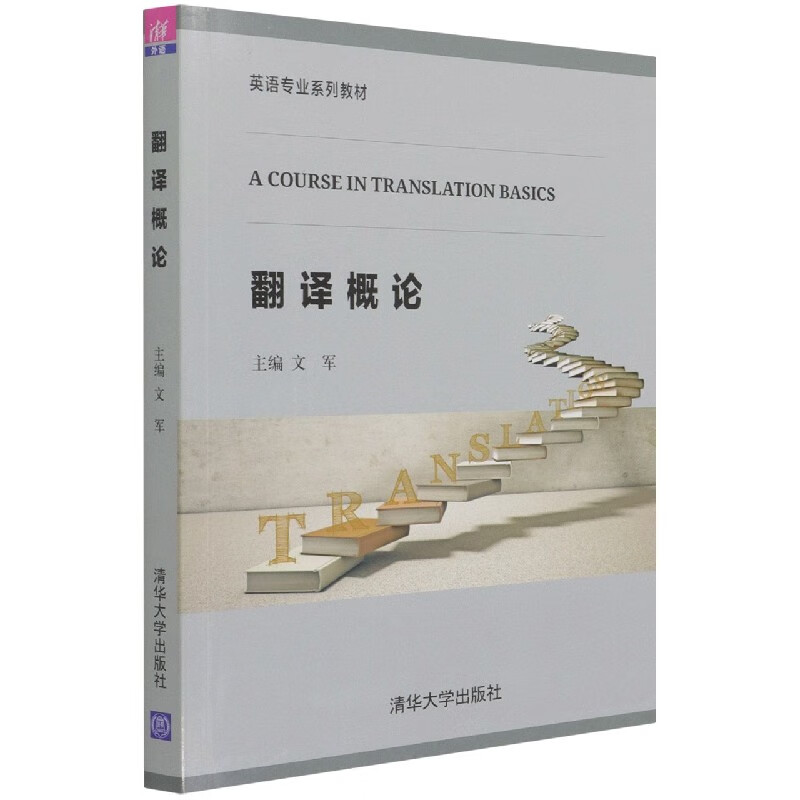 翻译概论(英语专业系列教材)
