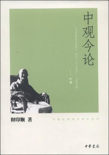 中观今论