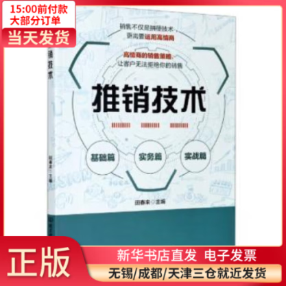 【包邮】 推销技术 计算机与互联网/ 商务 全新