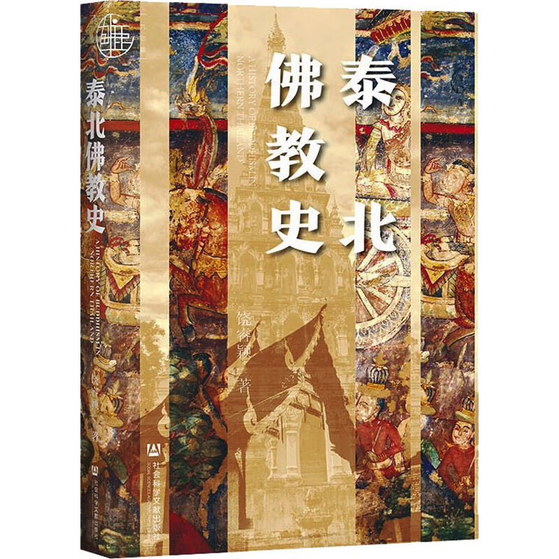 泰北佛教史