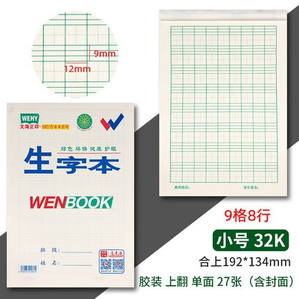 咸阳文海正印小学生作业本作文本数学英语低算生字写话拼音本 小号【生字本】 10本