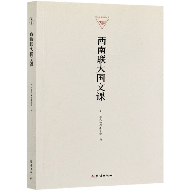 西南联大国文课