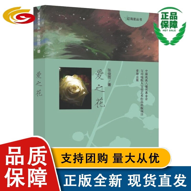 红海星丛书：爱之花