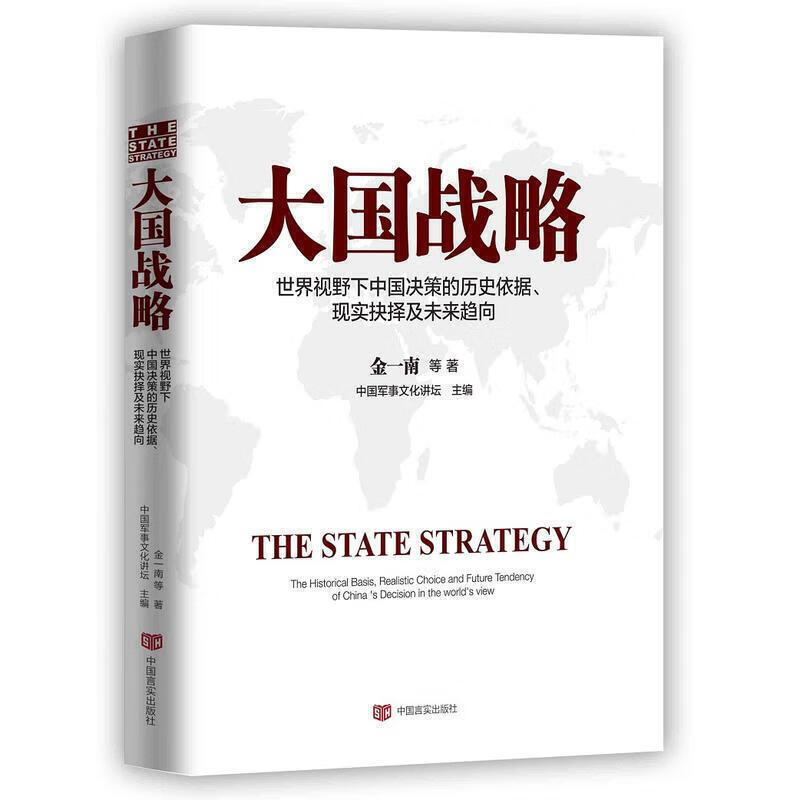 大国战略金一南著