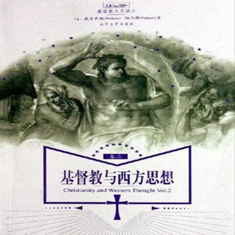 基督教与西方思想—基督教文化译丛 北京大学出版社