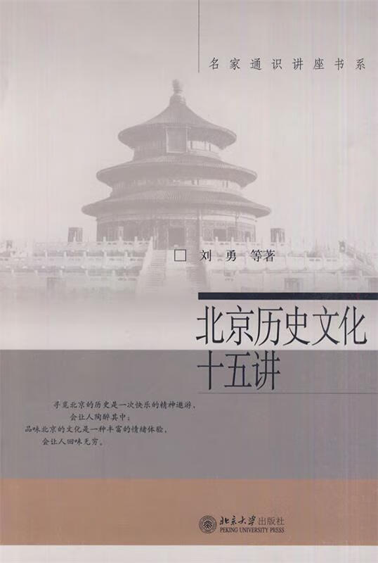 北京历史文化十五讲