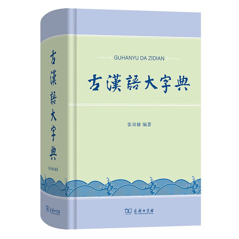 古汉语大字典  张双棣 编著  商务印书馆