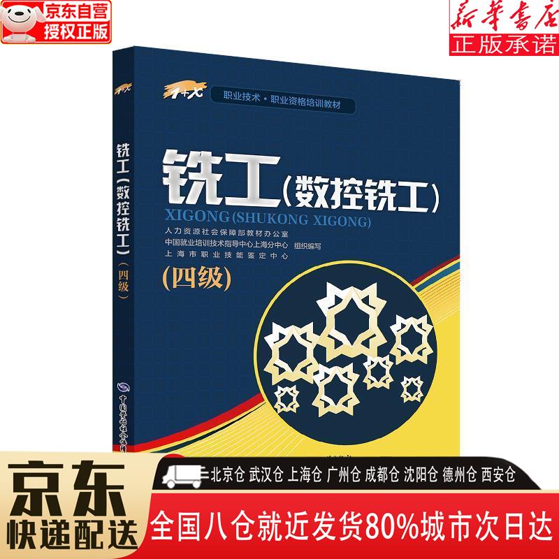 【全新】铣工（数控铣工）四级——1+X职业技术·职业资格培训教材 上海市职业技能鉴定中心