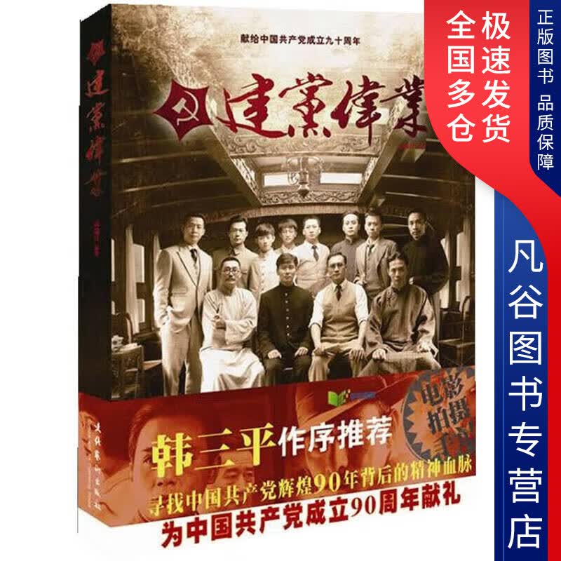 【书】建党伟业9787503950889