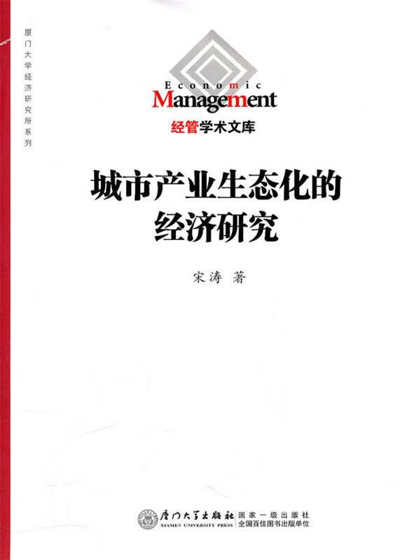 城市产业生态化的经济研究