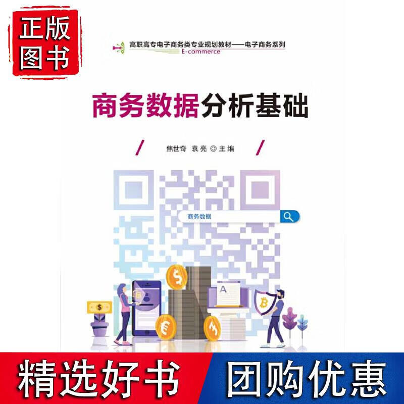 商务数据分析基础