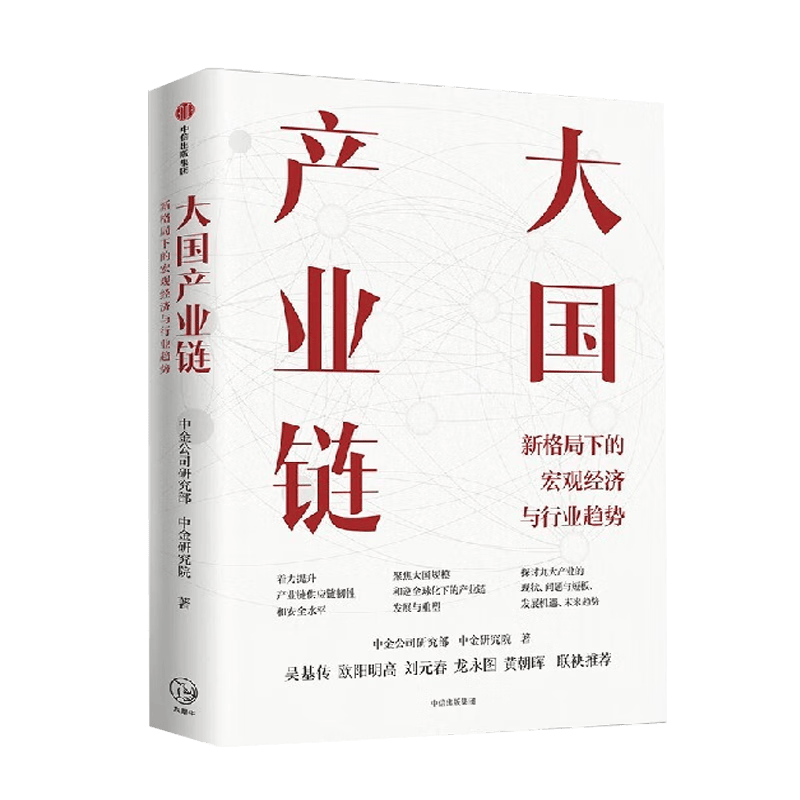大国产业链 新格局下的宏观经济与行业趋势 中金研究院著 中信出版社 新书