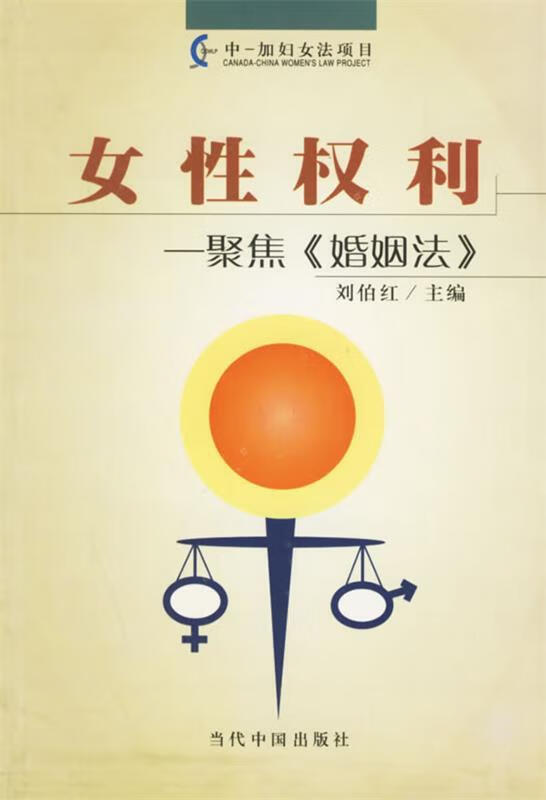 女性权利：聚焦《婚姻法》