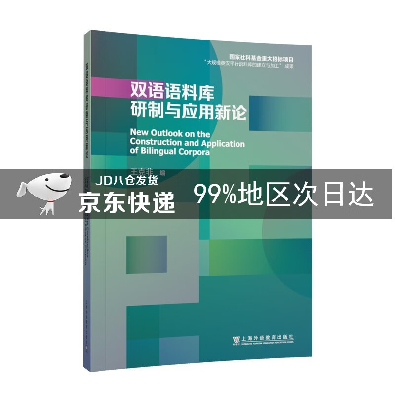 双语语料库研制与应用新论