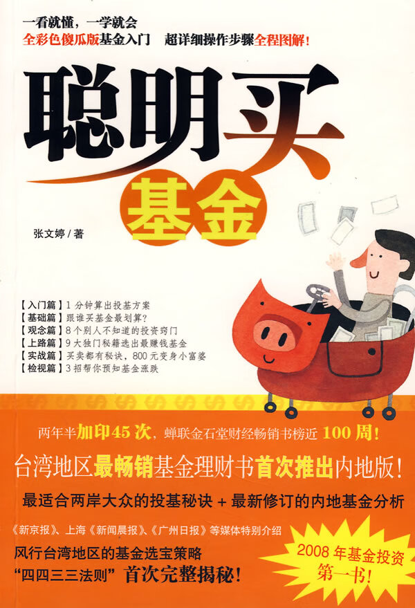 聪明买基金 张文婷著【书】