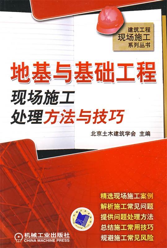 地基与基础工程现场施工处理方法与技巧