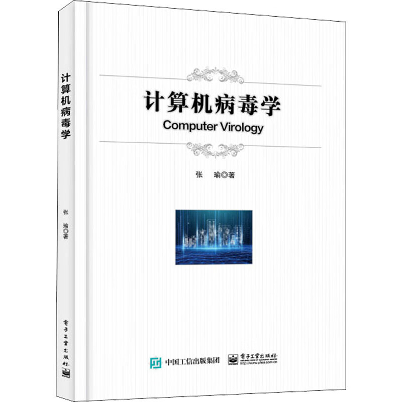 计算机病毒学 张瑜 书籍