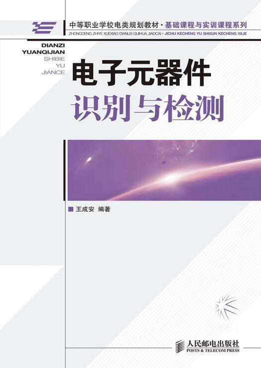 电子元器件识别与检测王成安人民邮电出版社9787115224958 电子与通信书籍