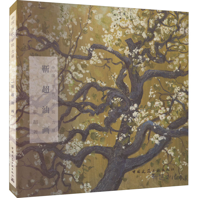 靳超油画 图书
