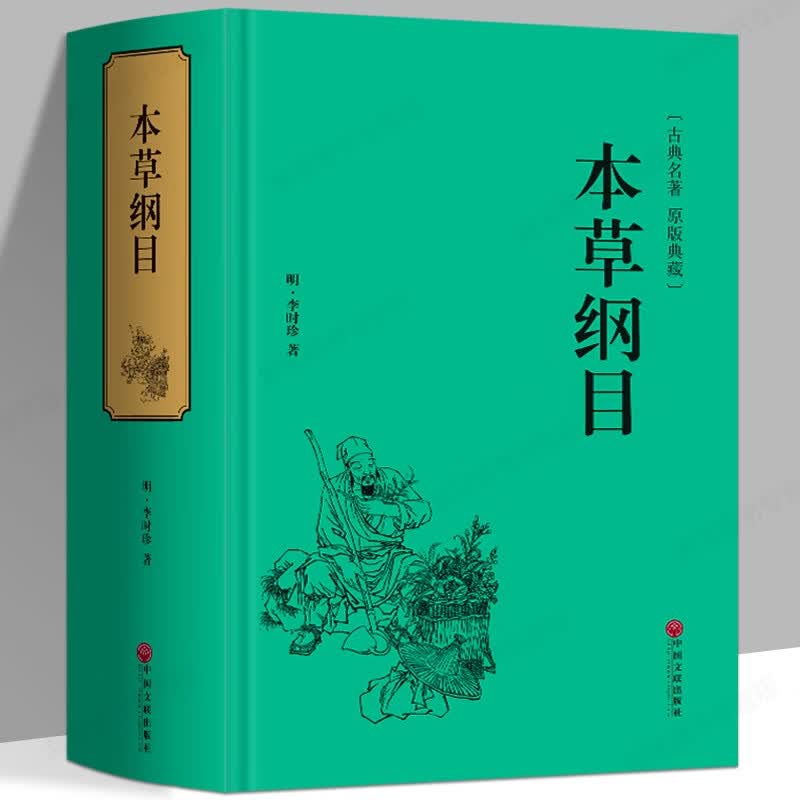 本草纲目李时珍老书全集中医四大名著原版无删减医学书线装全书草部人部无删减中医医学类书籍本草钢目本草刚目纲木 普通款