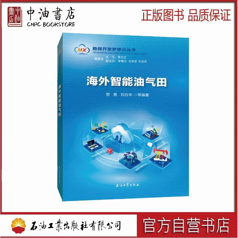勘探开发梦想云丛书 海外智能油气田 石油工业出版社 9787518346998