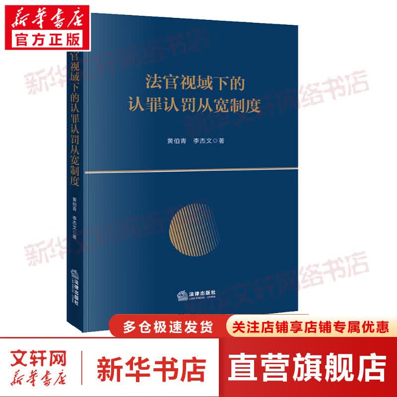 法官视域下的认罪认罚从宽制度 图书