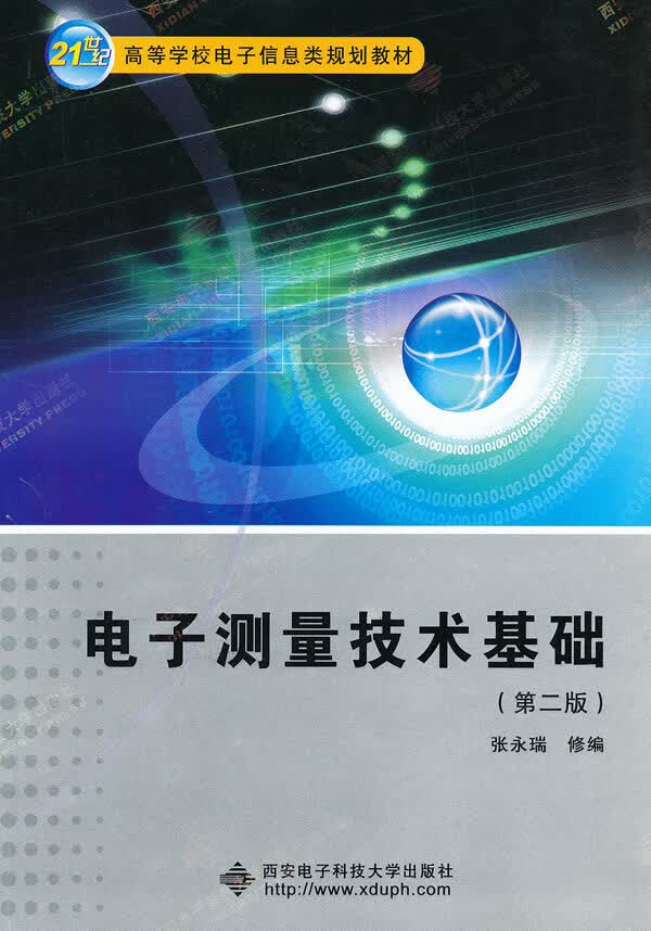 电子测量技术基础 张永瑞【，放心购买】