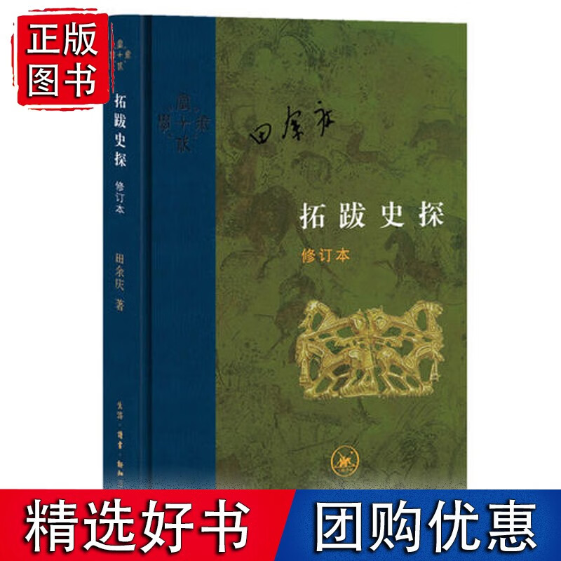 【速发】 当代学术：拓跋史探 修订本（精装）