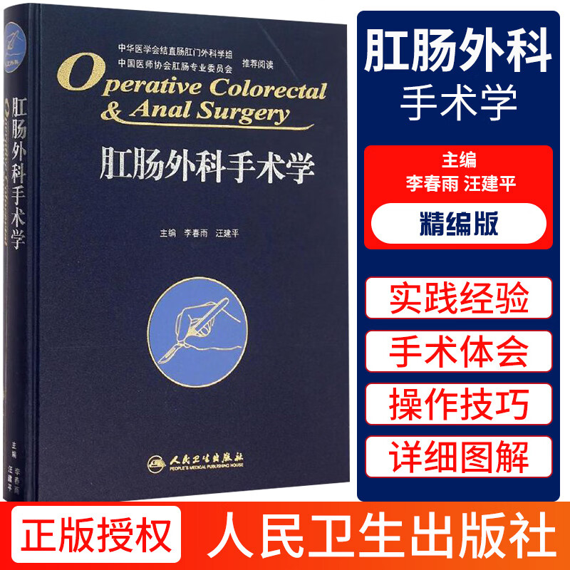 肛肠外科手术学李春雨等编肛肠外科临床手术操作技巧参考工具书胃肠外科结直肠外科学肛肠科书籍腔镜内镜方法技巧人民卫生出版
