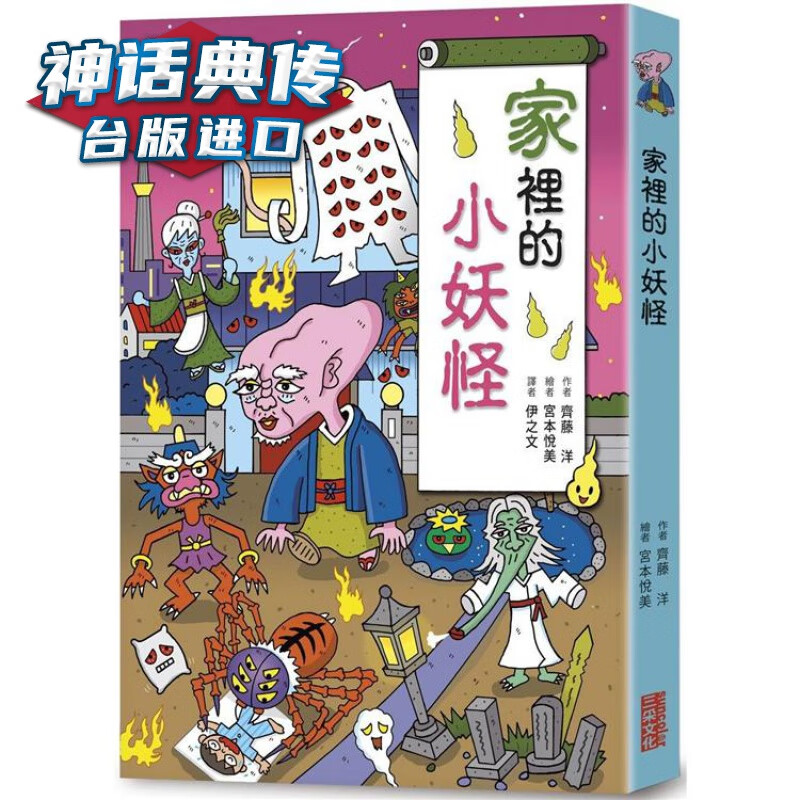 家里的小妖怪 三采 齐藤洋 台版图书【神话典传图书专营店】