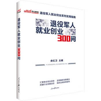 退役军人就业创业300问【特惠】