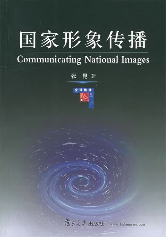 国家形象传播 张昆 著【书】