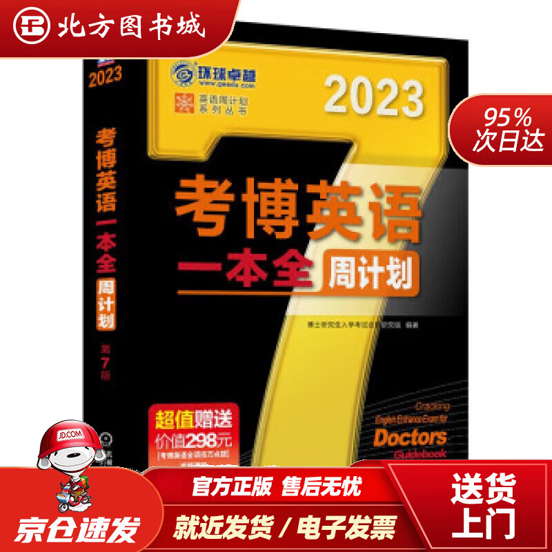 【现货】2023年考博英语黑宝书 英语周计划系列丛书 考博英语一本全周计划 第7版 博士研究生入学考试命题研 北方图书城