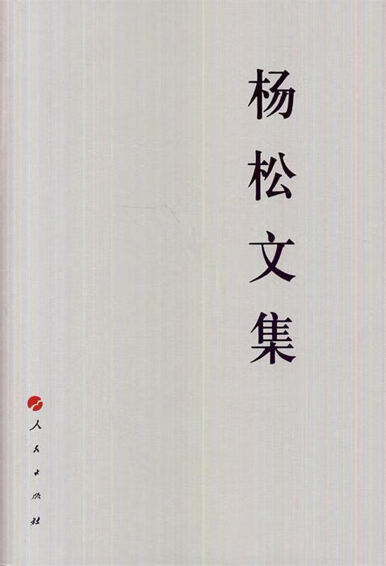 杨松文集【好书，下单速发】