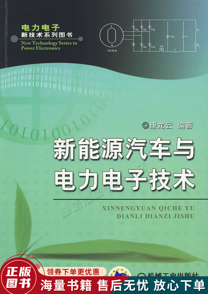 新能源汽车与电力电子技术
