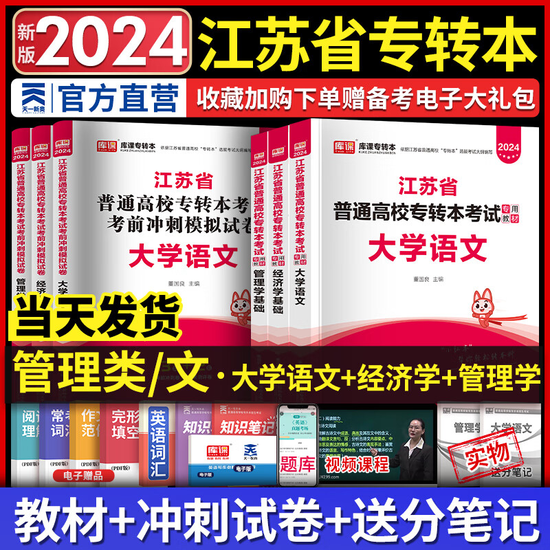 天一库课江苏专转本教材2024高数江苏省2024专升本历年真题试卷必刷2000题历年真题汇编高数大学语文高等数学管理学财经类经济学财会基础科目可选 管理类文（语文+经济学+管理）：教材+试卷 6本套