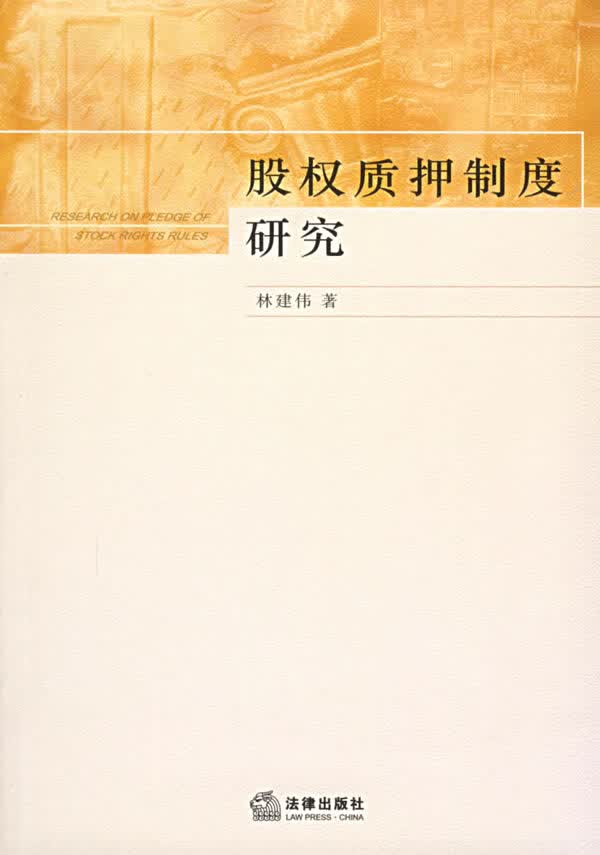 股权质押制度研究
