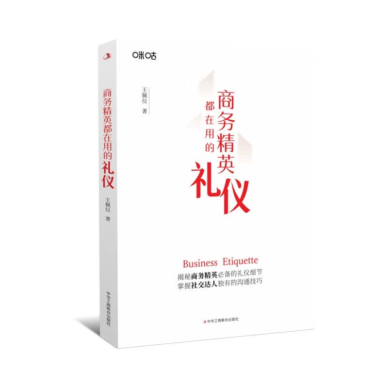 商务精英都在用的礼仪