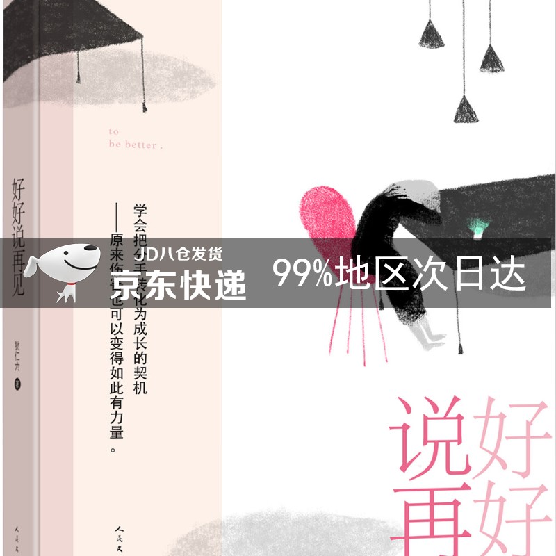 好好说再见