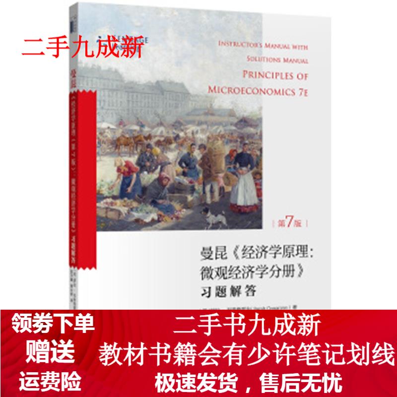 曼昆经济学原理:微观经济学分册习题解答-第7版 [美] 萨拉·克斯格雷夫Sarah,Cosgrove