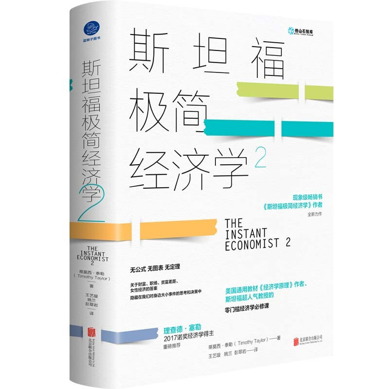 斯坦福极简经济学 2（精装）