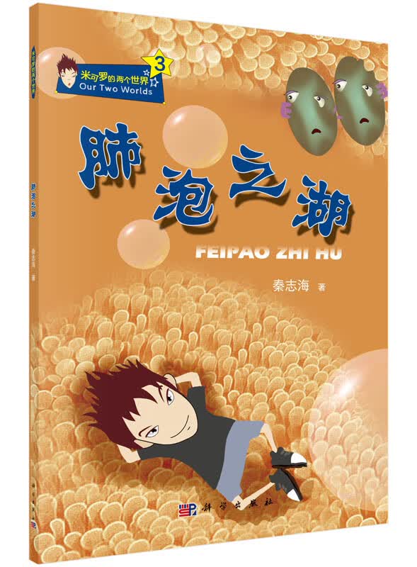 肺泡之湖科学出版社