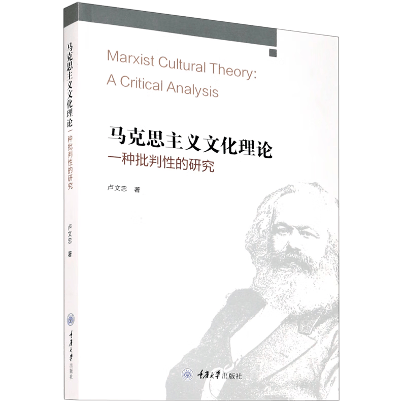 马克思主义文化理论(一种批判性的研究)
