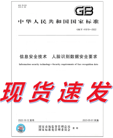 GB/T 41819-2022 信息安全技术 人脸识别数据安全要求
